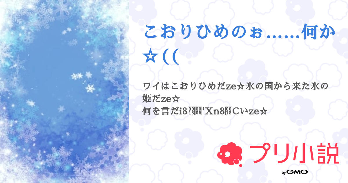 こおりひめのぉ何か 全5話 【連載中】（こおりひめさんの小説） 無料スマホ夢小説ならプリ小説 Bygmo